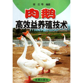 肉鹅高效益养殖技术