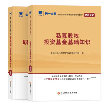 天一2022基金从业法规+私募教材套装（共2本）