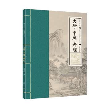 大学、中庸、孝经 幼儿大字中华经典诵读教材（特大字号，全本注音、简体横排；儿童读经、私塾、国学教材；经典诵读教材)
