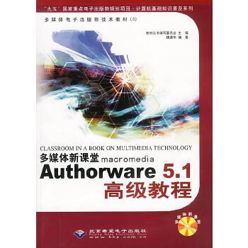 多媒体新课堂 macromedia Authorware5 1高级教程 暂无 97879800075