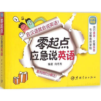 零起点应急说英语 向冬秀 编 作 书籍