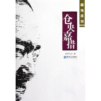 仓央嘉措 多杰才旦 作 书籍