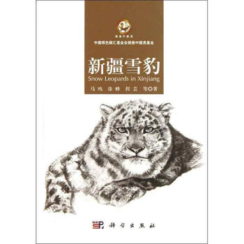 新疆雪豹 马鸣 等  书籍