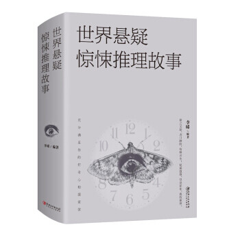 世界悬疑惊悚推理故事【正版图书】