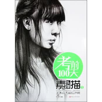 美术高考最后冲刺(1)素描头像 郝棣 作 书籍