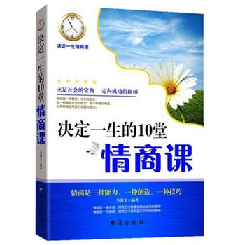 决定一生的10堂情商课