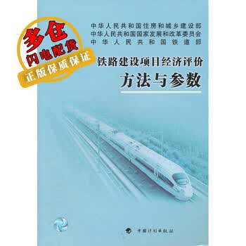 铁路建设项目经济评价方法与参数