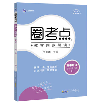王后雄教育圈考点 高中地理必修第二册人教版 王后雄高一地理教材同步辅导资料