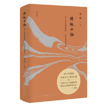 传统十论(增订珍藏版)：本土社会的制度、文化及其革 秦晖 山西人民出版社发行部 978720