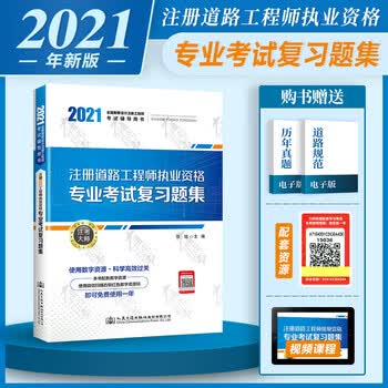 2021年注册道路工程师执业资格考试专业考试复习题集 注册土木工程师道路专业知识案例考试习题