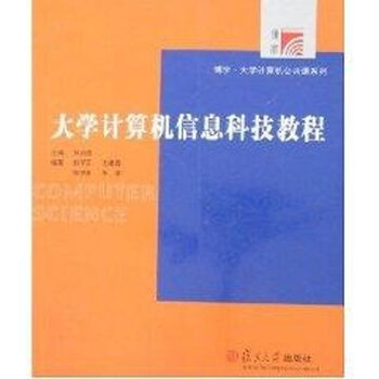 大学计算机信息科技教程 吴立德  书籍