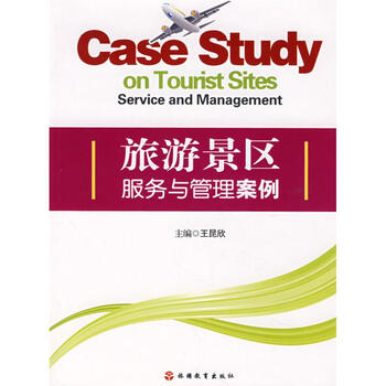 旅游景区服务与管理案例 王昆欣  书籍