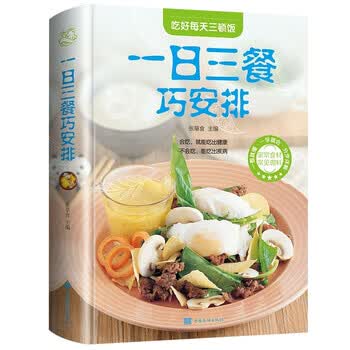 一日三餐巧安排菜谱健康合理饮食计划大全膳食营养家常菜谱食谱舌尖上的中国三餐大全美味食谱书籍HD 一日三餐巧安排