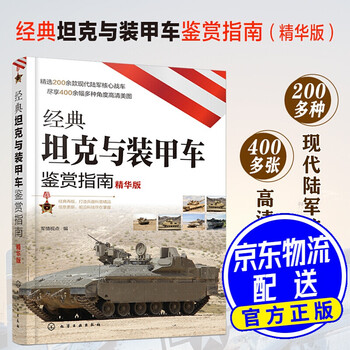 经典坦克与装甲车鉴赏指南（精华版）