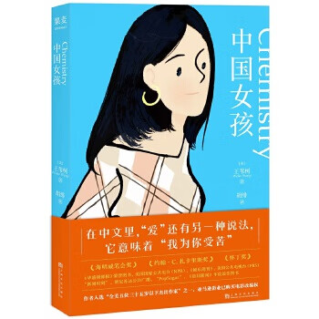 中国女孩 王苇柯,译者：胡绯,果麦文化出品
