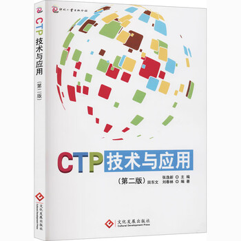 CTP技术与应用(第2版) 图书