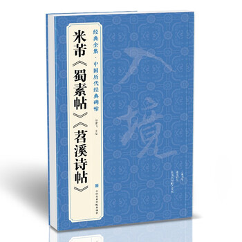 米芾《蜀素帖》《苕溪诗帖》中国历代碑帖名品译文简体注释行书毛笔字帖书法学生临摹帖练古帖