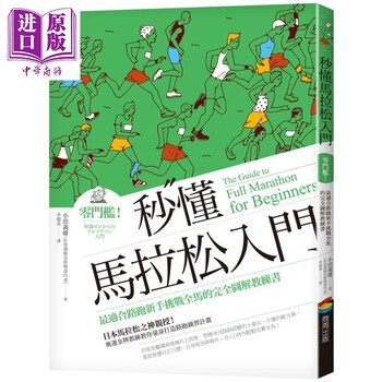 秒懂马拉松入门——零门槛！*适合路跑新手挑战全马的完全图解教练书 港台原版 小出义雄 商周出版 跑步