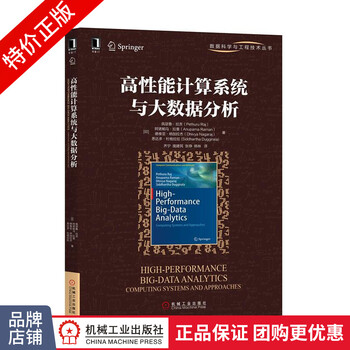 (特价书) 高性能计算系统与大数据分析231908