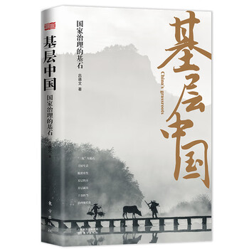 基层中国 国家治理的基石 基层兴则国兴 全面呈现基层中国社会变迁 深度解析基层治理复