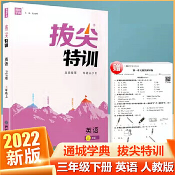2022版 拔尖特训 三年级下册英语 人教版
