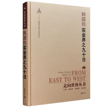 走向世界丛书:实业界之九十日