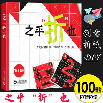 正版之乎折也 儿童青少年中小学生折纸创意DIY100关卡图文详解即折即撕边玩边学 动手动脑创意手工书