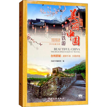 美丽中国高铁游