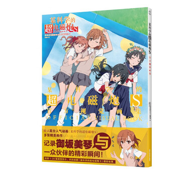某科学的超电磁炮S官方视觉画集（全彩印刷《魔法禁书目录》外传漫画），超人气高分动画同名画集！