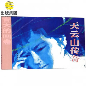 天云山传奇/春天的画卷
