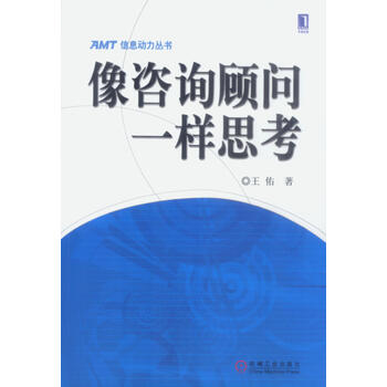 像咨询顾问一样思考 【正版书】