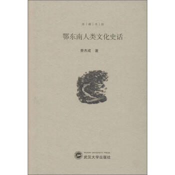 鄂东南人类文化史话 费杰成  作 书籍