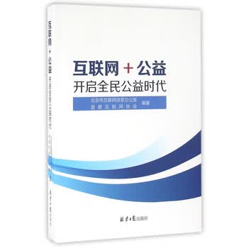 互联网+公益(开启全民公益时代)