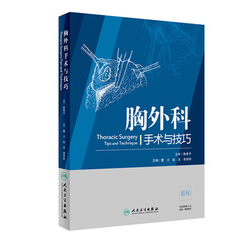 胸外科手术与技巧