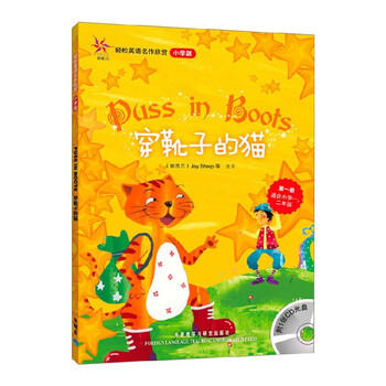 穿靴子的猫 轻松英语名作欣赏小学版 第一级 适合小学一、二年级 含光盘 小学教辅英语读物 英汉对照