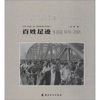 百姓足迹 生活在1979-2018 1 安哥  书籍