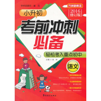 2016-语文-小升初考前冲刺-轻松考入重点初中-修订版 徐林