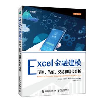 Excel金融建模（异步图书出品）