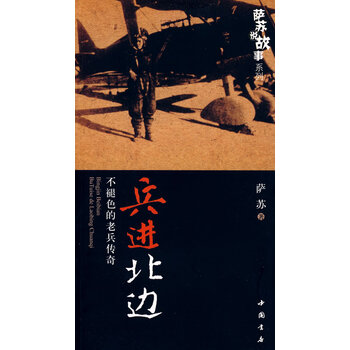 正版图书 兵进北边—不褪色的老兵传奇 萨苏 中国书店出版社 9787806636763