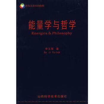 正版图书 能量学与哲学 李玉海著 山西科学技术出版社 9787537724999