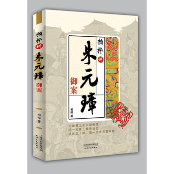 柏桦讲朱元璋御案 柏桦 天津人民出版社 9787201102627 历史 书籍