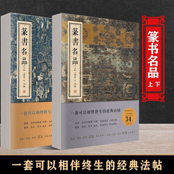 篆书名品 上下2本内含52件碑帖作品附注释文 甲骨文金文大篆 峄山碑邓石如心经吴让之小篆书法毛笔字帖
