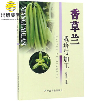 香草兰栽培与加工