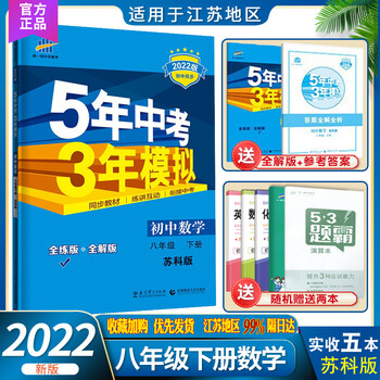 2021版五年中考三年模拟八年级数学下册苏科版 中学教辅初中8年级同步课时作业练习册江苏版资料辅导书
