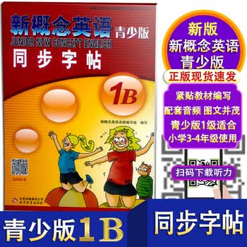  新概念英语青少版 同步字帖1B 临摹纸字帖紧贴教材编写