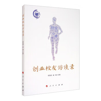 创业校友访谈录18---18 缪劲翔,臧强 编 人民出版社 9787010220123