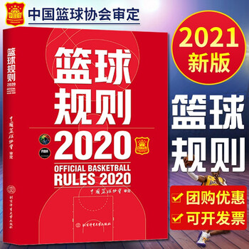 现货【团购优惠】2021新版篮球规则2020 中国篮球协会 图解竞赛比赛裁判法 正版战术教学训练书籍