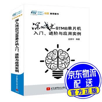 深入浅出STM8单片机入门、进阶与应用实例