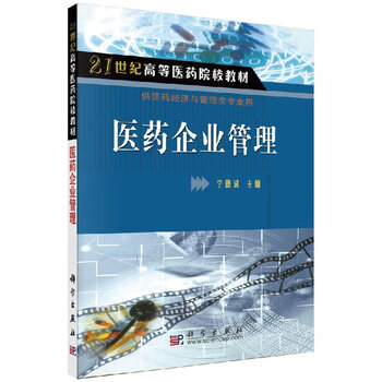医药企业管理 科学出版社