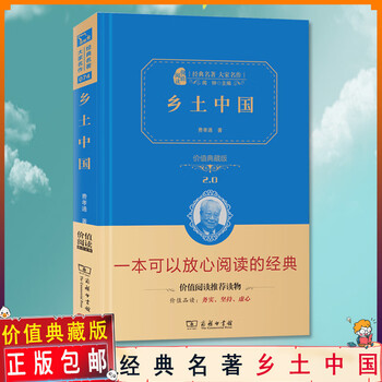 智慧熊一本可以放心阅读的经典乡土中国 价值典藏版2.0经典名著 小学成人初高中阅读名著价